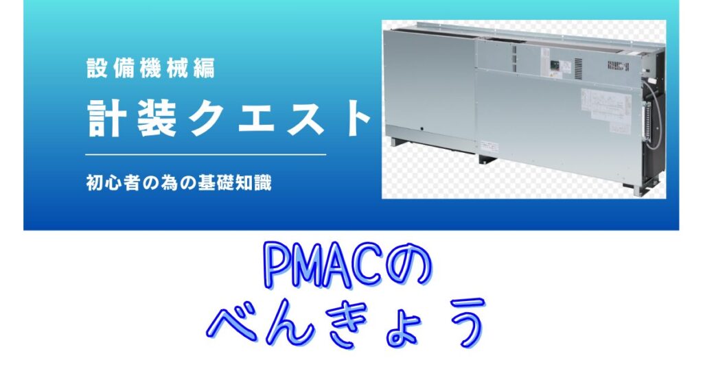 PMACのシステム構造と計装工事で行う作業内容を徹底解説します！ - 計装クエスト